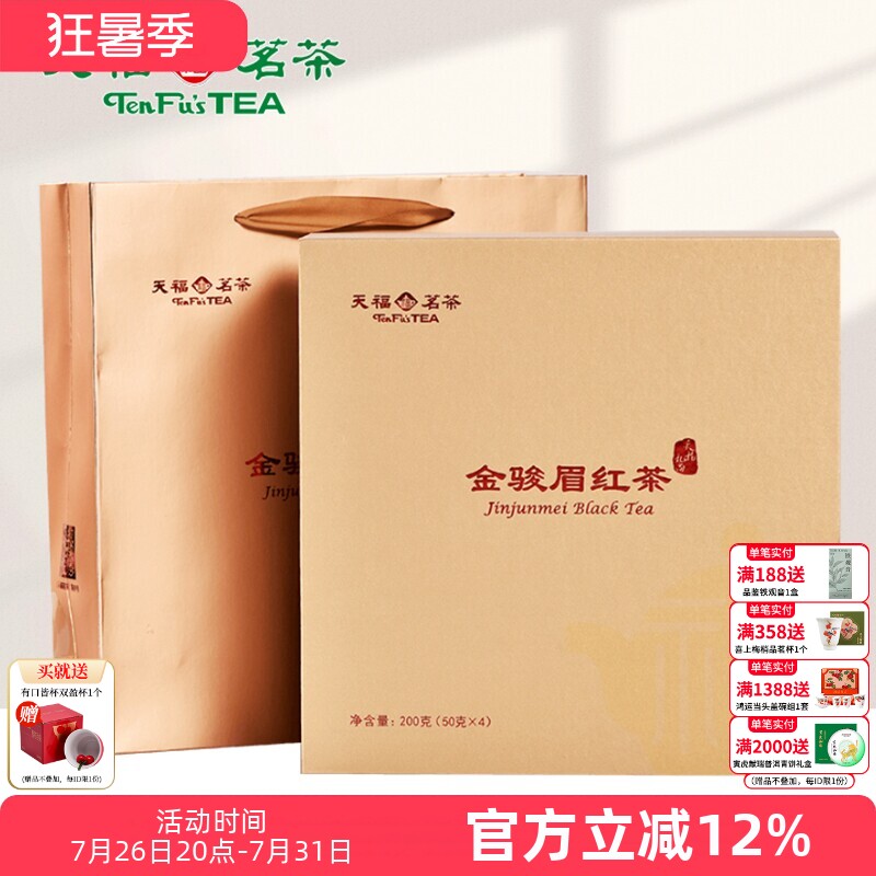 天福茗茶礼尚金骏眉红茶礼盒装 特级武夷山正山小叶种200g