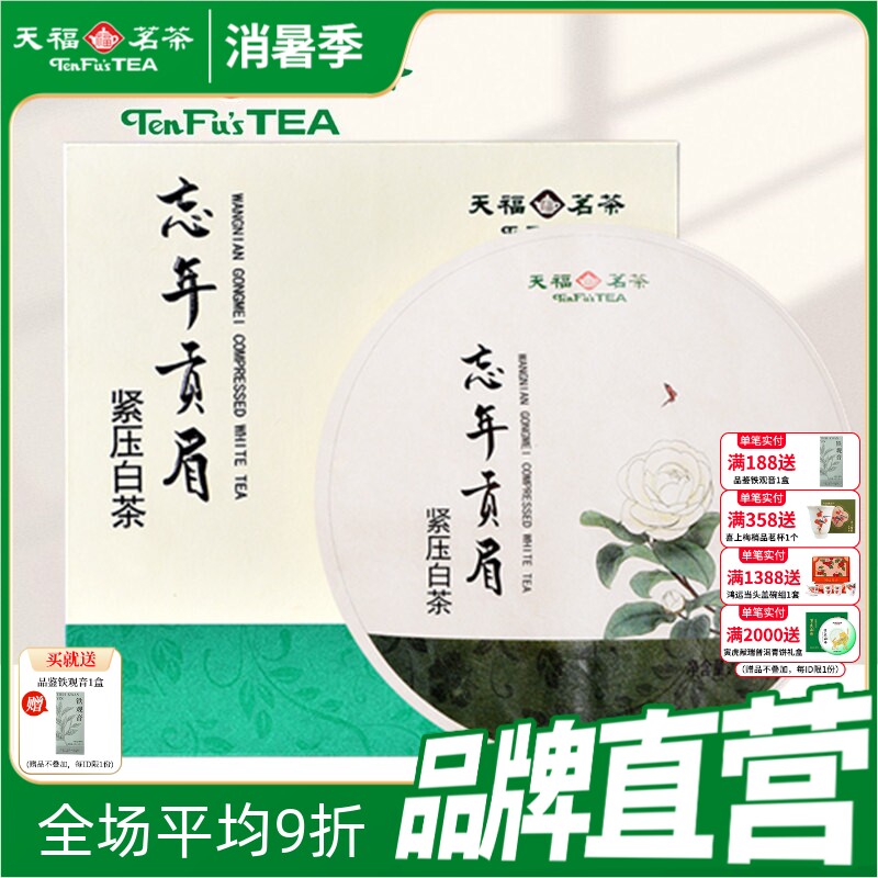 天福茗茶 忘年贡眉紧压白茶 茶饼 福鼎特产茶 私藏茶礼盒装340g