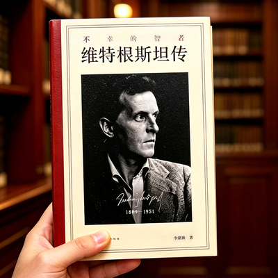 逻辑哲学论 维特根斯坦 正版精装原著2册 讲述完整一生读懂前后期思想转变研究分析划定语言的边界 世界西方哲学著作书籍人物传记