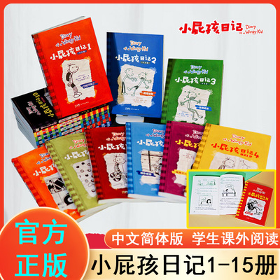 小屁孩日记 中文版全套15册 美杰夫金尼DiaryofaWimpyKid 校园生活家庭趣事人际交往 6-8-12岁儿童男女孩小学生幽默爆笑漫画故事书