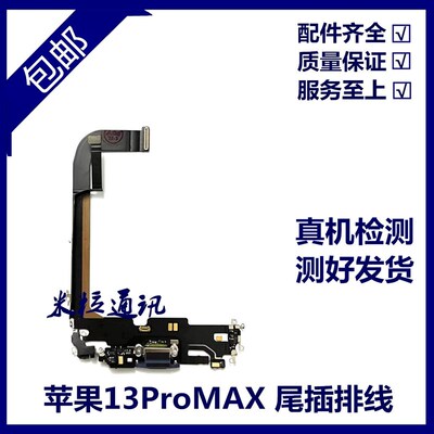 新适用苹果13代尾插排线 13mini耳机送G话器排线 13ProMAX充电尾