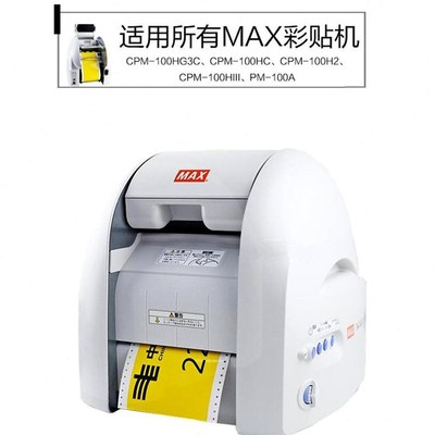 甄选MAX贴纸CPM-100HG5C/100HG3C彩贴机Bepop标签S打印纸SL-S115