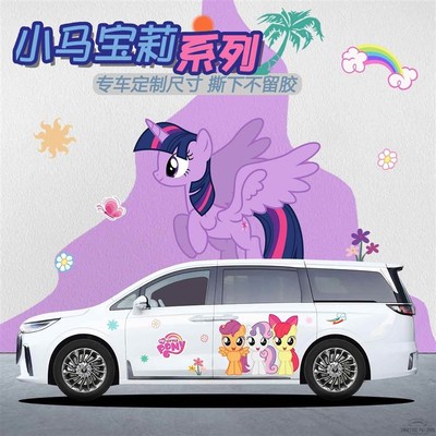 岚图梦想家小马宝莉车贴赛纳汽车卡通装饰改装贴纸个Y性创意定制