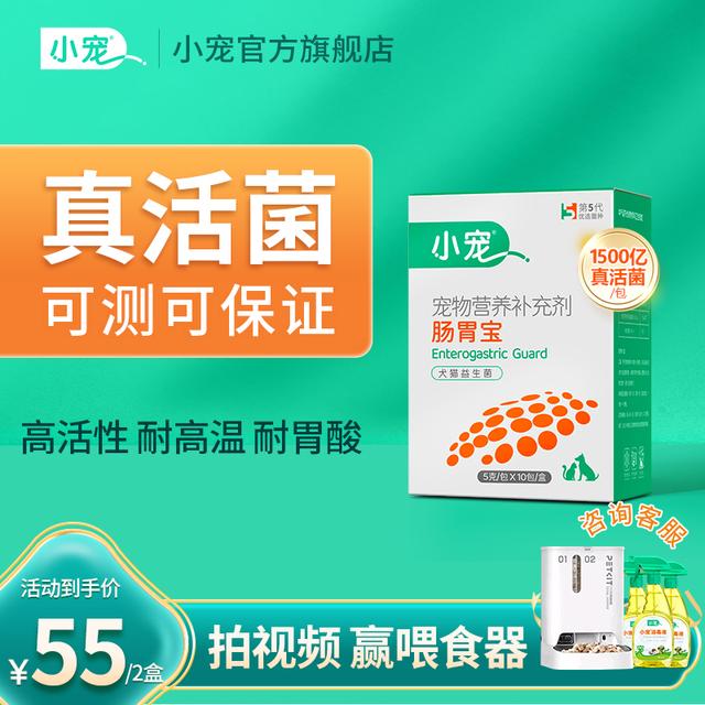 【小宠第五代肠胃宝】肠胃宝猫咪狗狗通用高活调理猫用猫咪益生菌