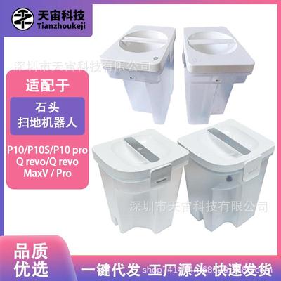 适配石头扫地机P10/P10S/P10pro/Qrevo/QrevoMaxV清水箱配件