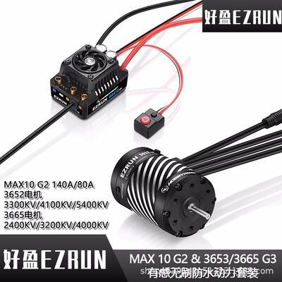 好盈EzRunMAX10G2140A80A3652/3665G3有感防水电调马达套装