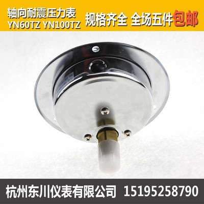 东川轴向耐震压力表YN100ZT抗震气压液压测压表五件包邮不锈钢