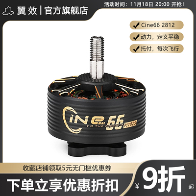 TMOTOR Cine 66 2812电机 穿越机影视长续航航拍 翼效RS-07 Pro用