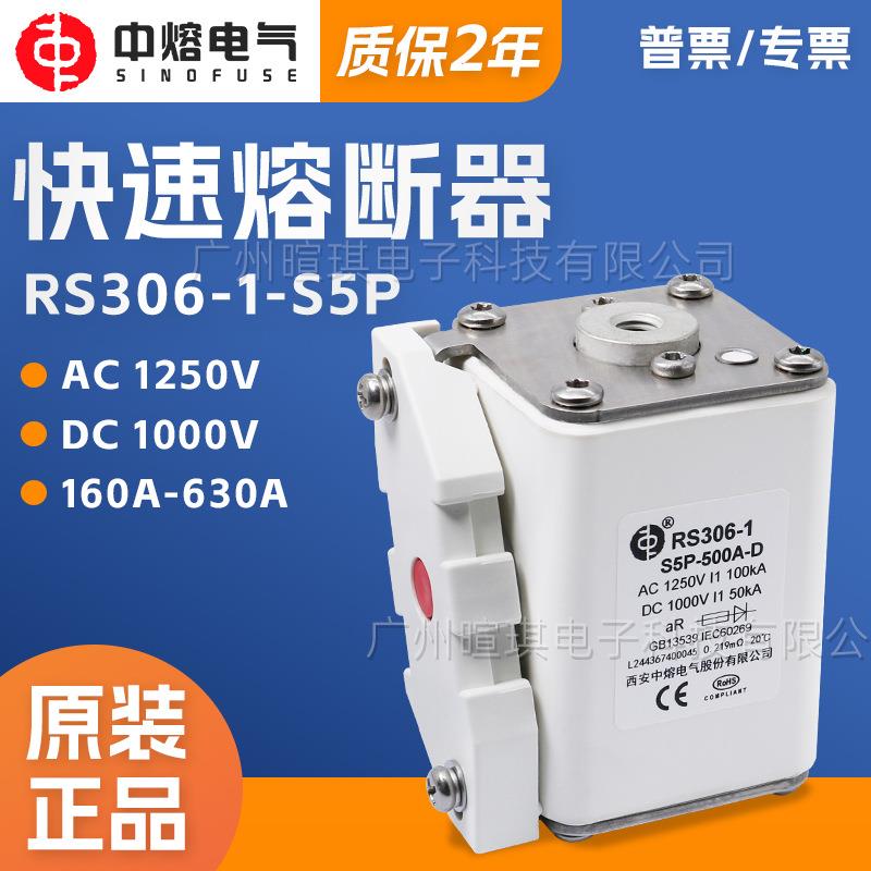 西安中熔RS306-1-S5P高压直流熔断器保险丝1250V储能快速熔断器