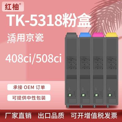 适用京瓷TK-5318粉盒408ci 508ci复印机墨盒Kyocera tk5317碳粉盒