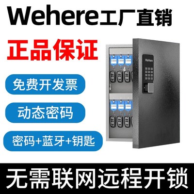 WeHere密码智能壁挂式钥匙箱房产中介管理柜锁匙汽车Y物业收纳盒