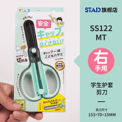 日本Stad一体式剪刀进口小学生手工艺术滑动保护罩盖安全剪纸盒牛