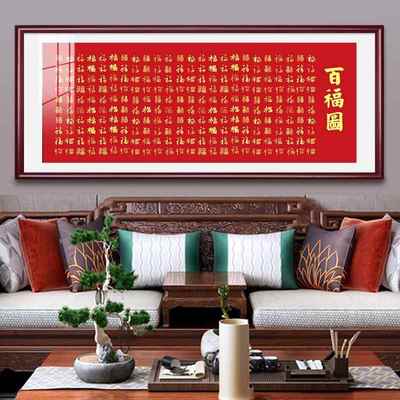 网红金福壁挂画恭府康福图中式王客厅沙百字发Q装饰画喜庆色熙贺