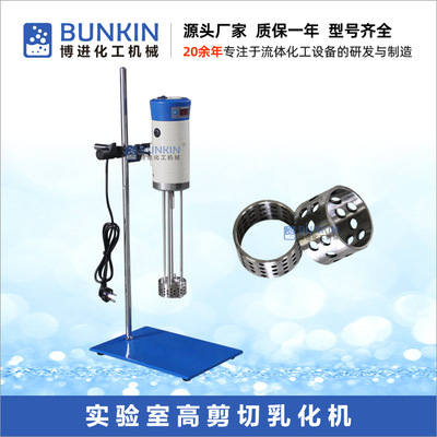 供应 300w 实验室高剪切乳化机 0-18000rpm 硅油 乳液 小型乳化机