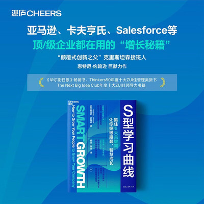 S型学习曲线 Thinkers50年度10大ZUI佳管理类新书 亚马逊卡夫亨氏Salesforce等顶/尖企业都在使用的学习模型