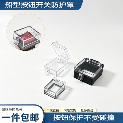 船型开关防护罩防碰撞误碰保护罩