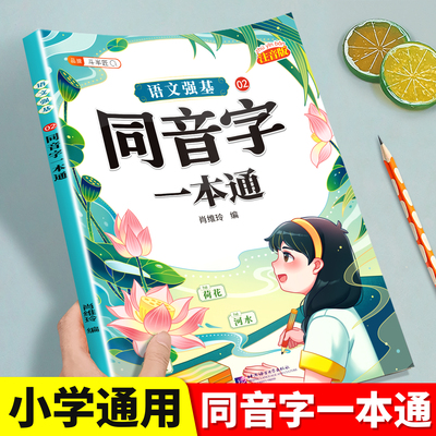 【彩图加厚】同音字一本通