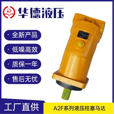 华德液压马达A2F10/12/28/4v5/55/63/80/107/160R2P3斜轴式柱塞泵