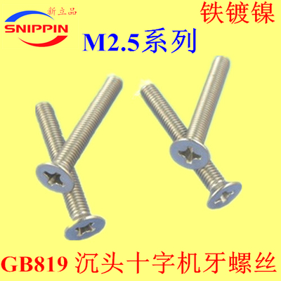 GB819沉头十字机牙螺丝 KM平头螺钉MD2.5*20-25-30 镀镍 埋头
