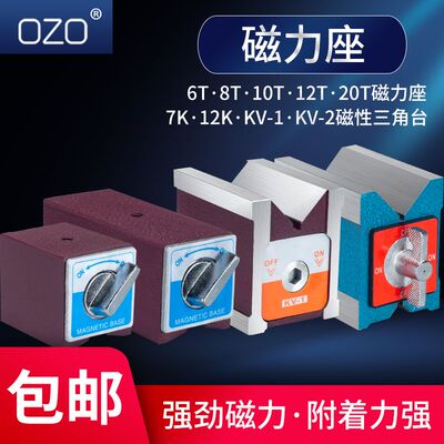 OZO开关式磁力座6T12T强磁线切割固定座KMW磁性表座底座V型三角台