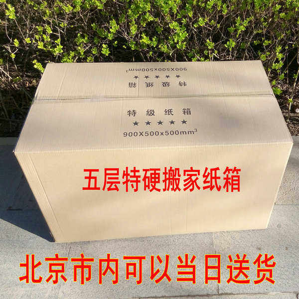 北京搬家纸箱特大号90*50*50厘米五层加厚特硬搬家纸箱子打包箱