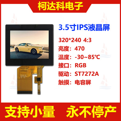 3.5寸 320*240ST7272A, 24 Bit RGB, 彩色液晶显示屏、电容触摸屏