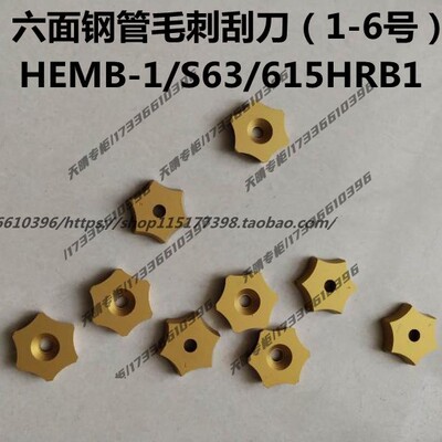 数控六面钢管外毛刺合金刮刀片HEMB-1 2 3 4 5 6 RS63 615HRB1234