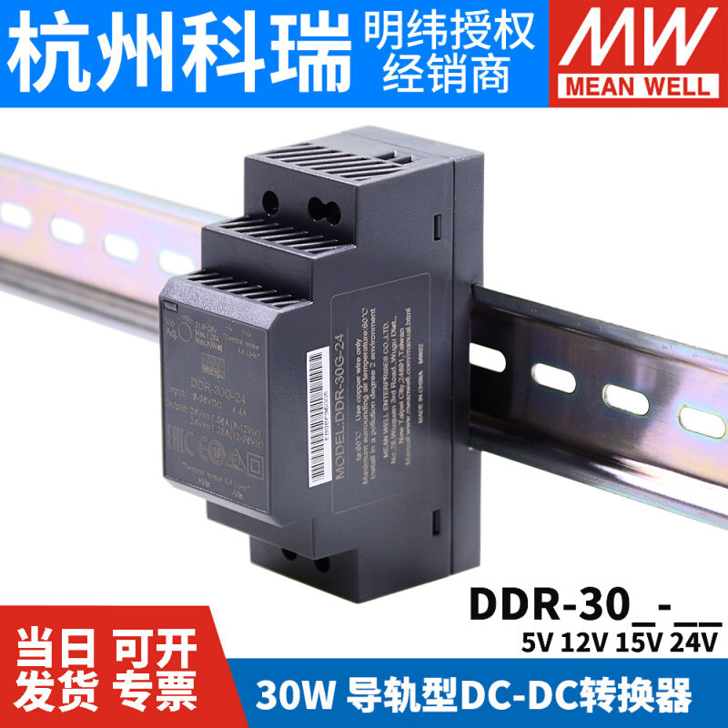 明纬DDR直流转直流30L/30G开关电源DCDC导轨30W 5V 12V 15V 24V_虎窝淘