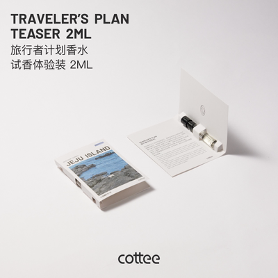 cottee旅行者计划香水2ml小样