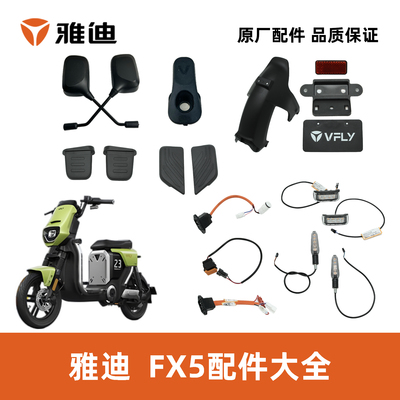 雅迪飞跃FX5FX5MAX配件大全