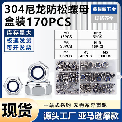 跨境热卖170PCS六角尼龙自锁螺母盒装 304不锈钢尼龙防松螺母盒装