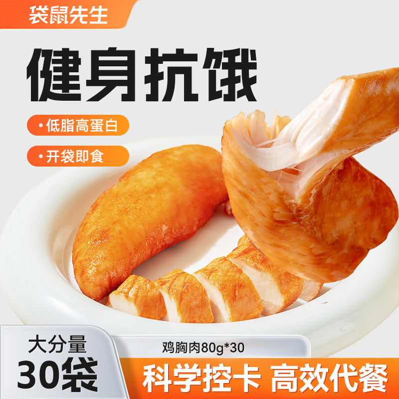 [囤货装]袋鼠先生80g鸡胸肉健身代餐即食常温食品高蛋白饱腹零食