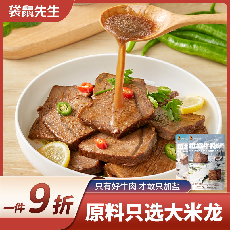 [囤货装]袋鼠先生开袋即食牛肉高蛋白牛肉健身代餐即食卤牛肉饱腹