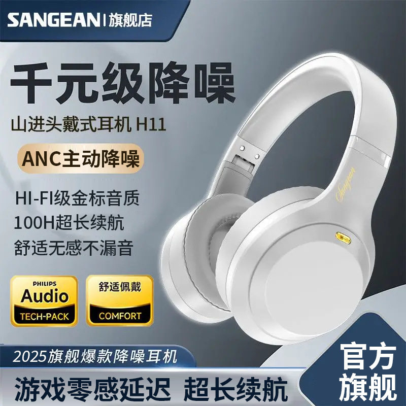 山进H11主动降噪蓝牙耳机头戴式2025新款电竞超长续航