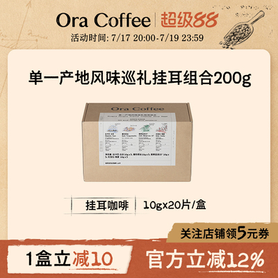 Ora单一产地风味巡礼挂耳组合手冲挂滤式咖啡皮爷同款烘焙200g
