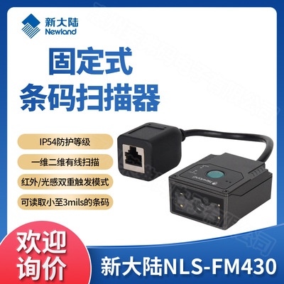 Newland新大陆NLS-FM430嵌入式扫描器地铁检票口闸机物流快递柜