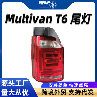 适用于迈特威T6后尾灯Multivan刹车灯凯路威尾灯总成警示灯总成