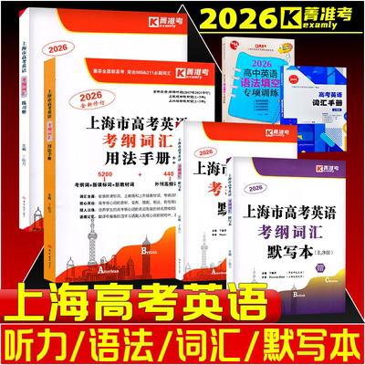 2026上海市高考英语考纲词汇用法手册练习册默写本顺序版乱序版外刊精编英语真题解析词汇手册高中语法填空