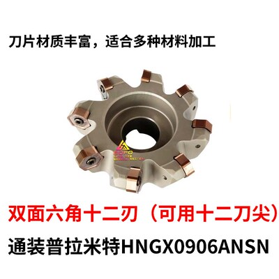 45度快进给铣刀盘双面m12刃角普拉米特HNGX/HNMG0906/7ANSN 大切