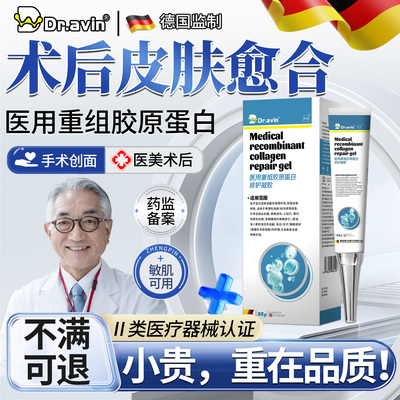 Dravin德国监制医用重组胶原蛋白修护凝胶术后祛疤痕修复膏OM