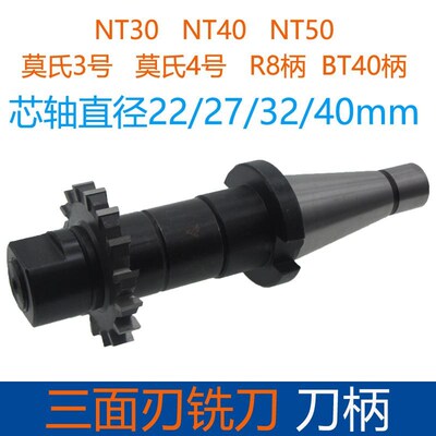 新款三面刃铣刀柄NT30 NT40 NT50莫氏H3号4号BT40柄铣床铣刀盘包