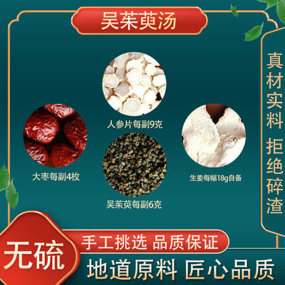 吴茱萸汤 吴茱萸人参生姜红枣高品质原料倪海厦推荐中药材饲料