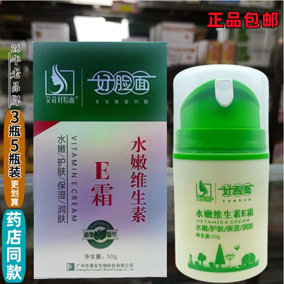 好脸面复合维生素E霜正品