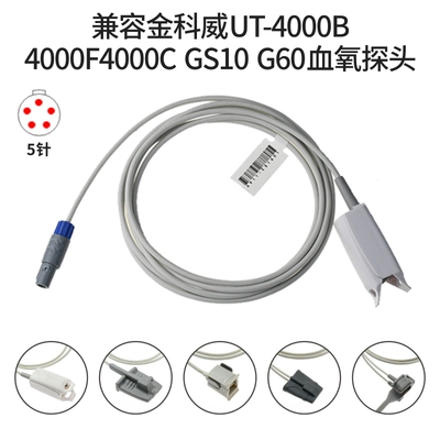 兼容金科威UT-4000B4000F4000C GS10 G60心电监护仪 5针血氧探头