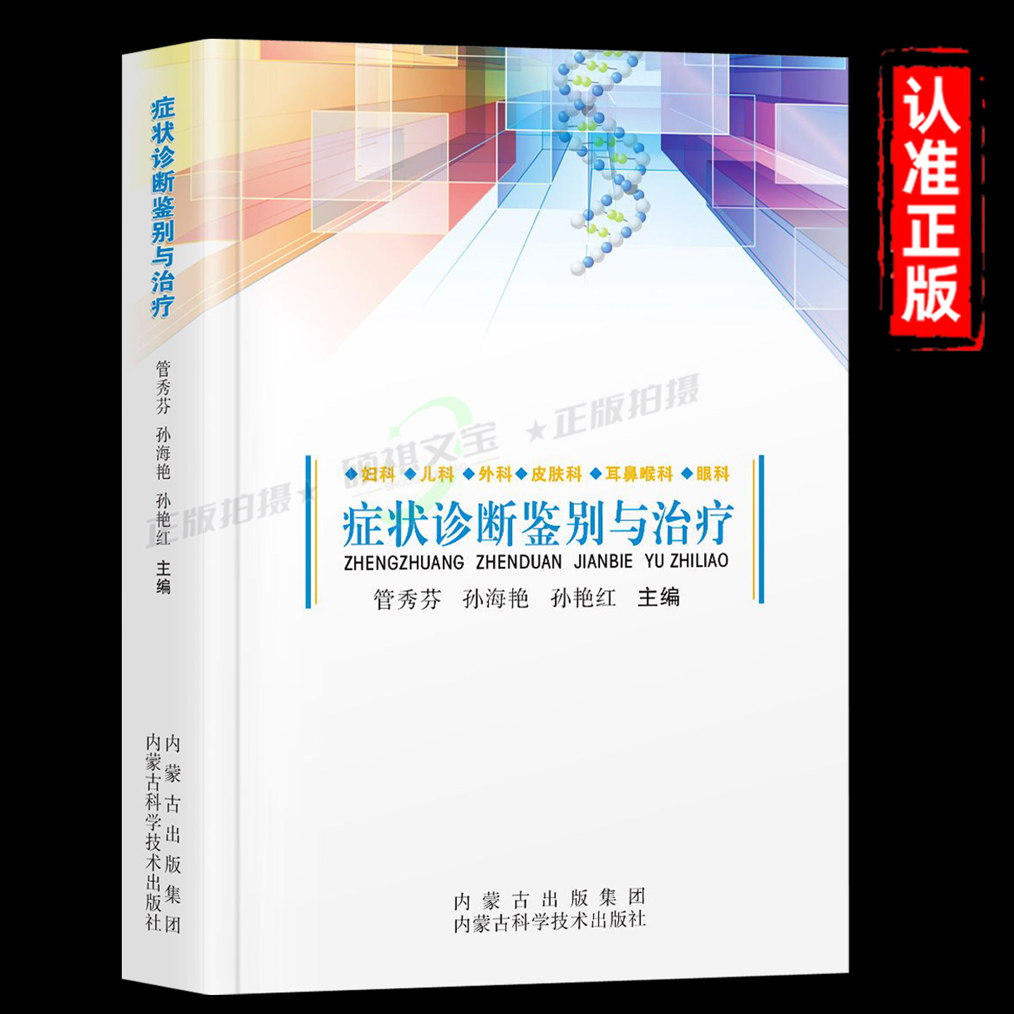 正版 症状诊断鉴别与治疗：妇科儿科外科皮肤科耳鼻喉科眼科临床实用常见疾病症状书籍 疾病鉴别诊断书籍 内蒙古科学技术出版社