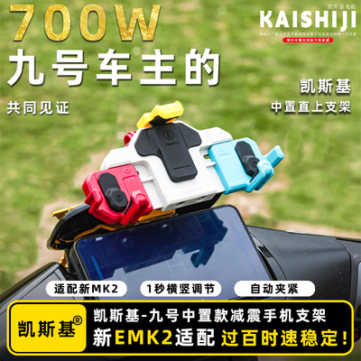 九号EMK2中置支架五匹骑行