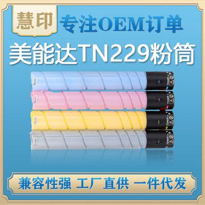 柯尼卡美能达TN229粉盒BizhubC226i/266i/286i/7222i/高容量粉盒