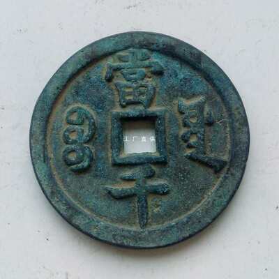 古币 咸丰元宝当千 古钱币 古铜钱 大铜钱