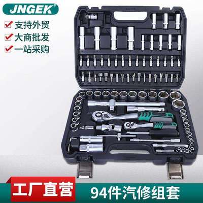 94件套汽机修PC工具组合棘轮扳手批头附件珍珠镍哑光镜面可选