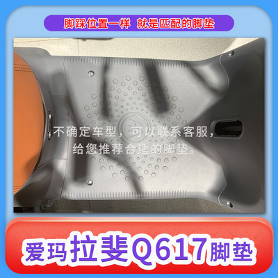 新品爱玛拉斐Q617专用脚垫AM1000DGT-36电瓶车脚踩垫脚踏版垫防水